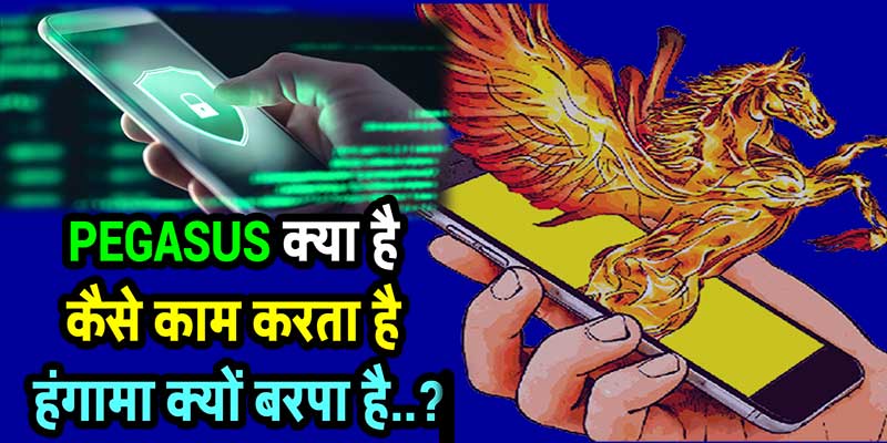 Watch Video: What is Pegasus Spyware, How it work
